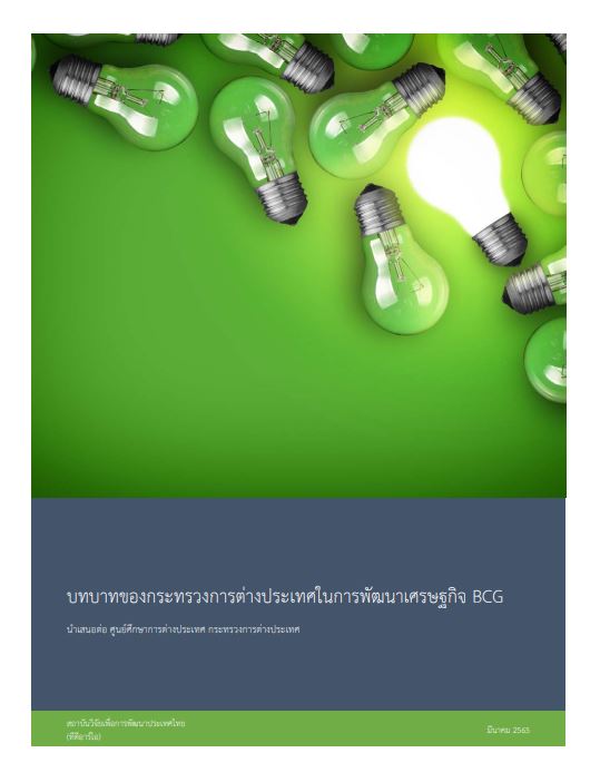 บทบาทของกระทรวงการต่างประเทศในการพัฒนาเศรษฐกิจ BCG - ศูนย์ศึกษาการต่าง ...