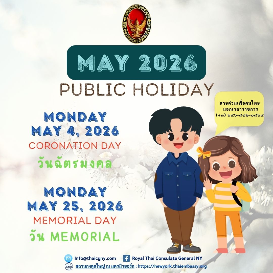 May, 2026 Public Holiday - สถานกงสุลใหญ่ ณ นครนิวยอร์ก
