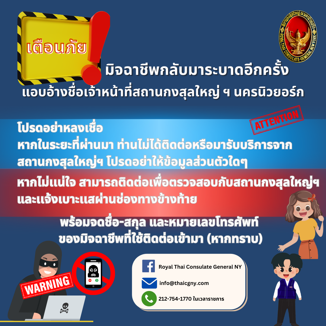 Scammer Alert 2025 - สถานกงสุลใหญ่ ณ นครนิวยอร์ก
