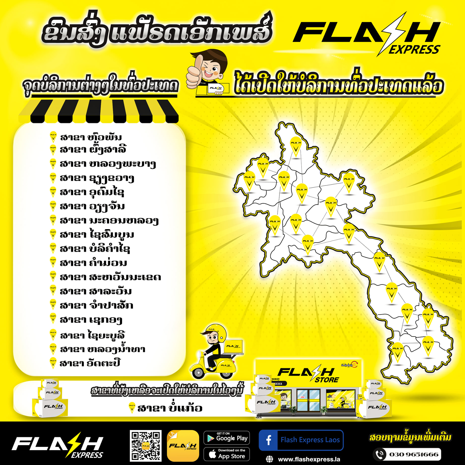 Flash Express เปิดสาขาที่แขวงสะหวันนะเขตและแขวงคำม่วน รองรับการขยายตัว ...