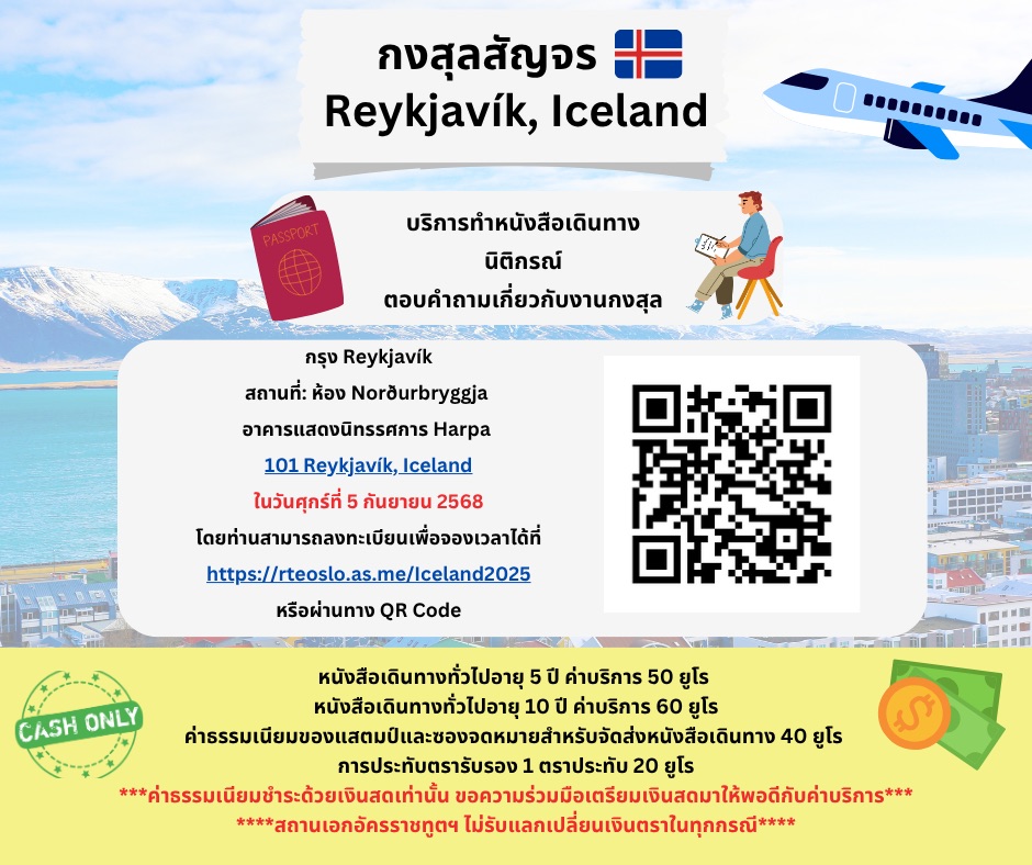 กิจกรรมกงสุลสัญจรที่กรุงเรคยาวิก วันศุกร์ที่ 5 กันยายน 2568 - สถาน ...