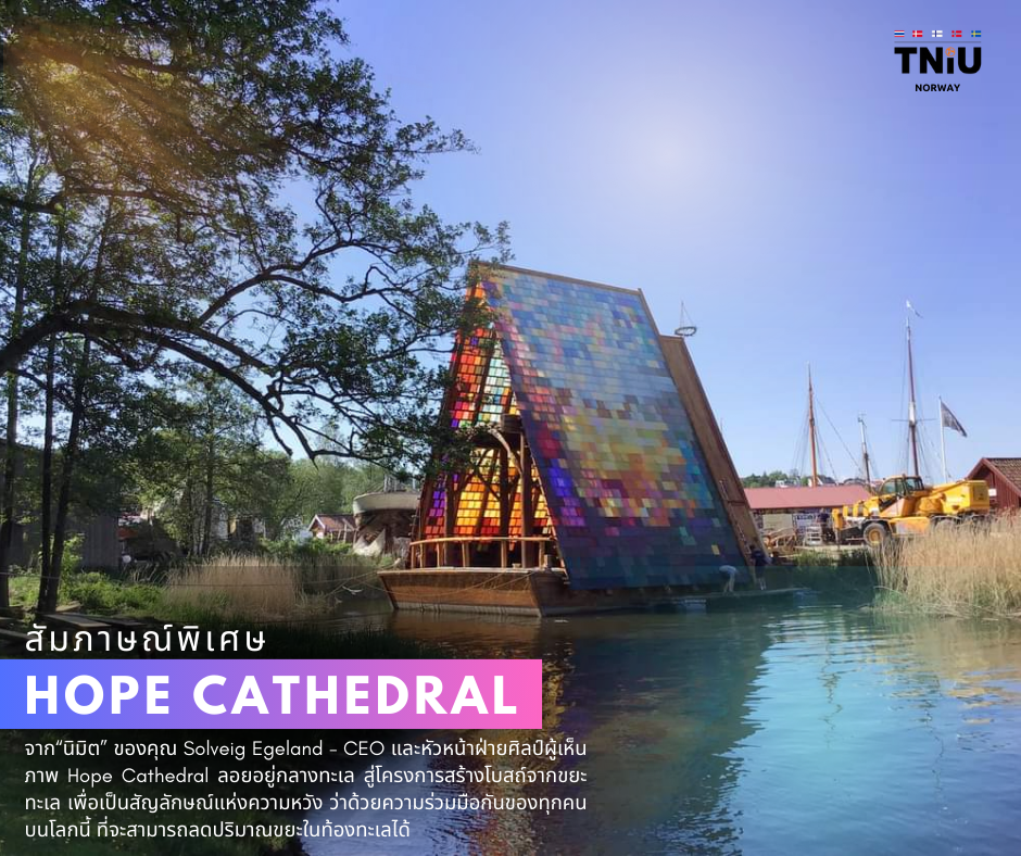 HOPE CATHEDRAL - สถานเอกอัครราชทูต ณ กรุงออสโล