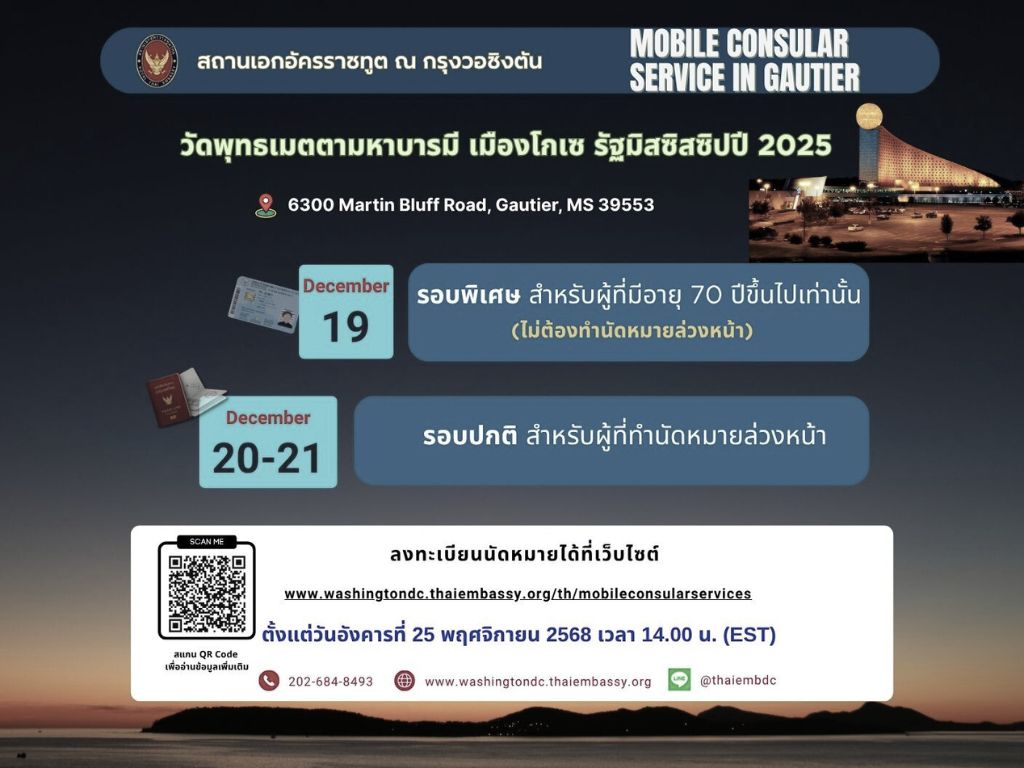 กงสุลสัญจร (Mobile Consular Services) Gautier Mississippi 2025 - สถาน ...