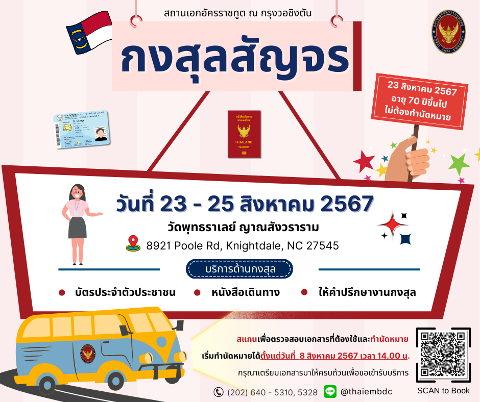 Mobile Consular Services - สถานเอกอัครราชทูต ณ กรุงวอชิงตัน