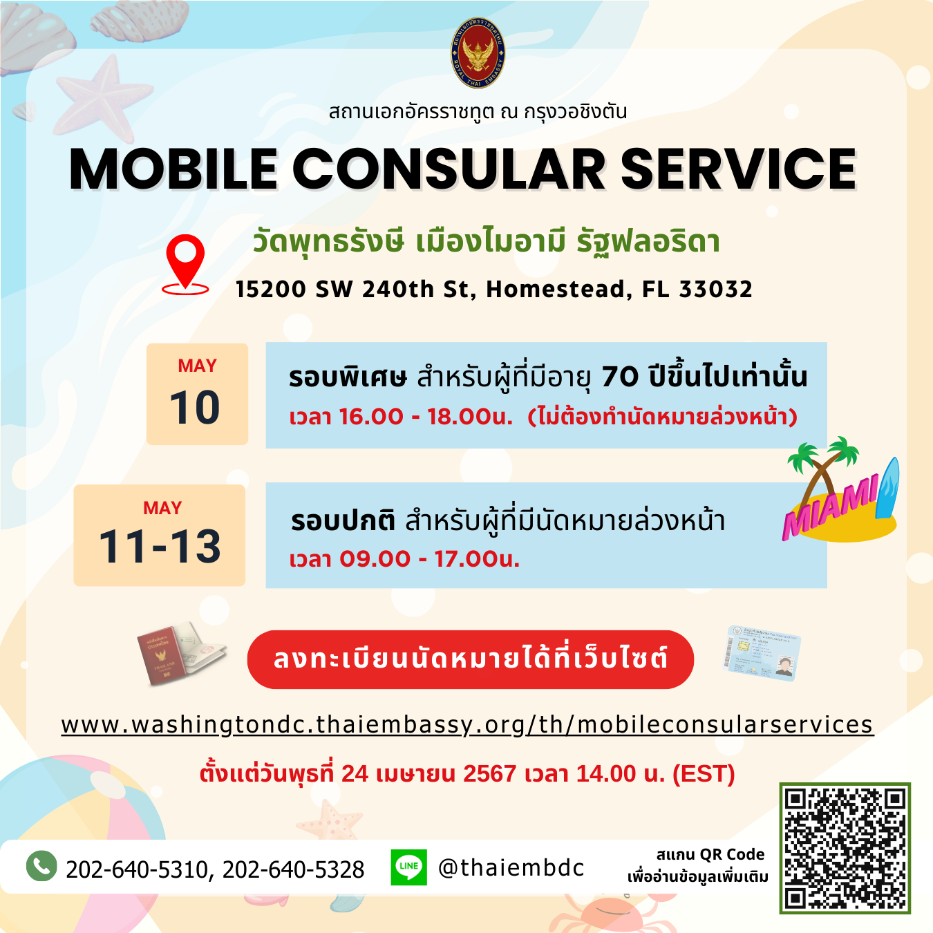กงสุลสัญจร (Mobile Consular Services) - สถานเอกอัครราชทูต ณ กรุงวอชิงตัน