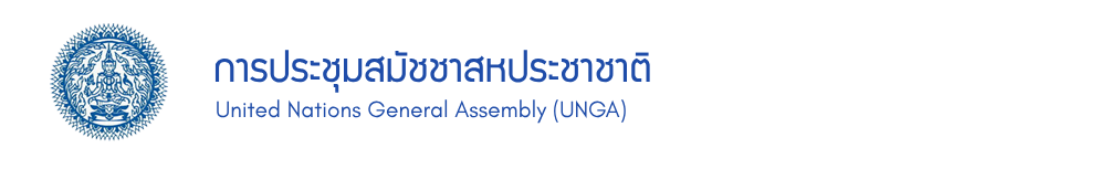 ระเบียบวิธีการประชุม - การประชุมสมัชชาสหประชาชาติ (UNGA)