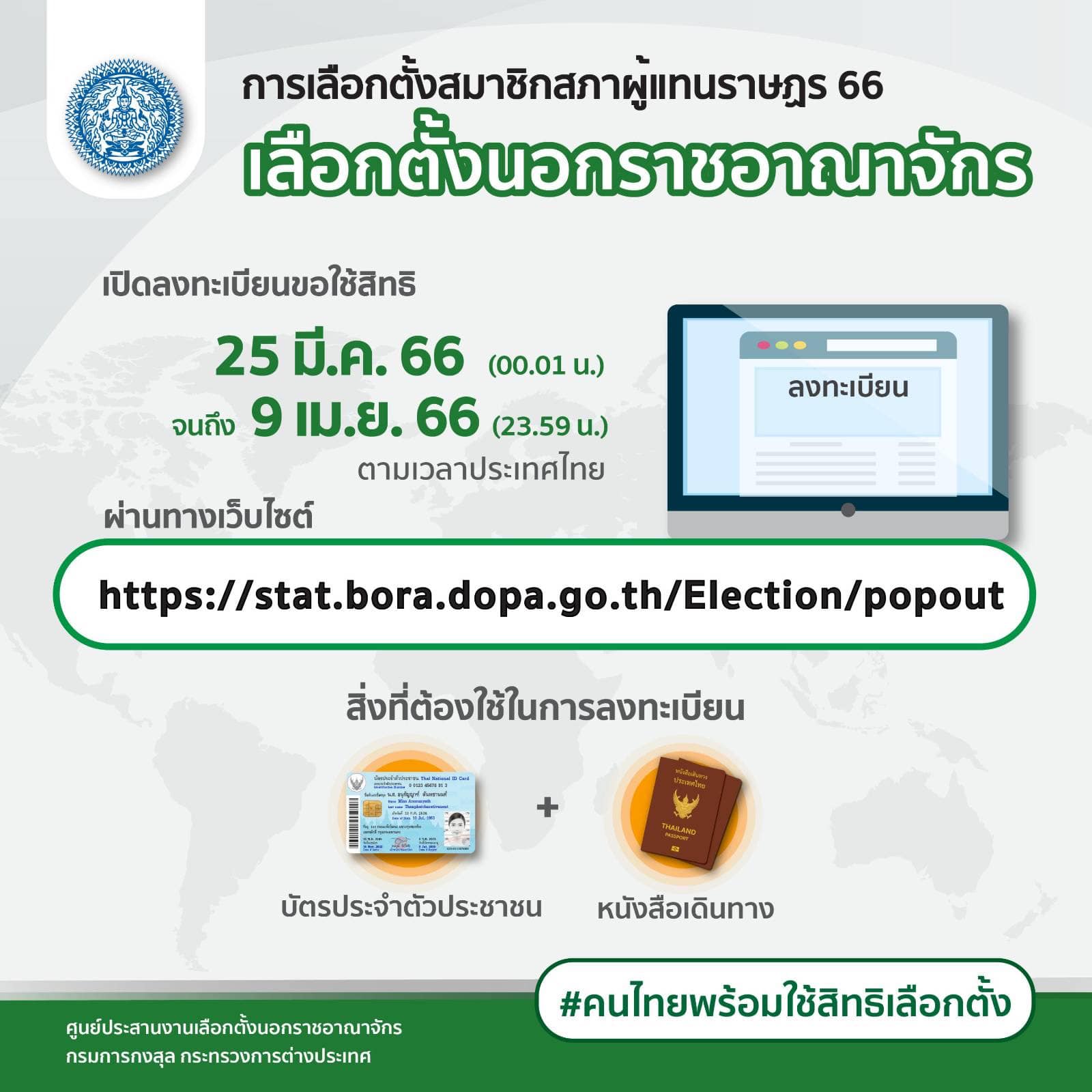 ขอเชิญชวนชาวไทยในโมซัมบิกลงทะเบียนเลือกตั้งนอกราชอาณาจักร 25 มี.ค.-9 เม.ย. 2566 - สถาน ...