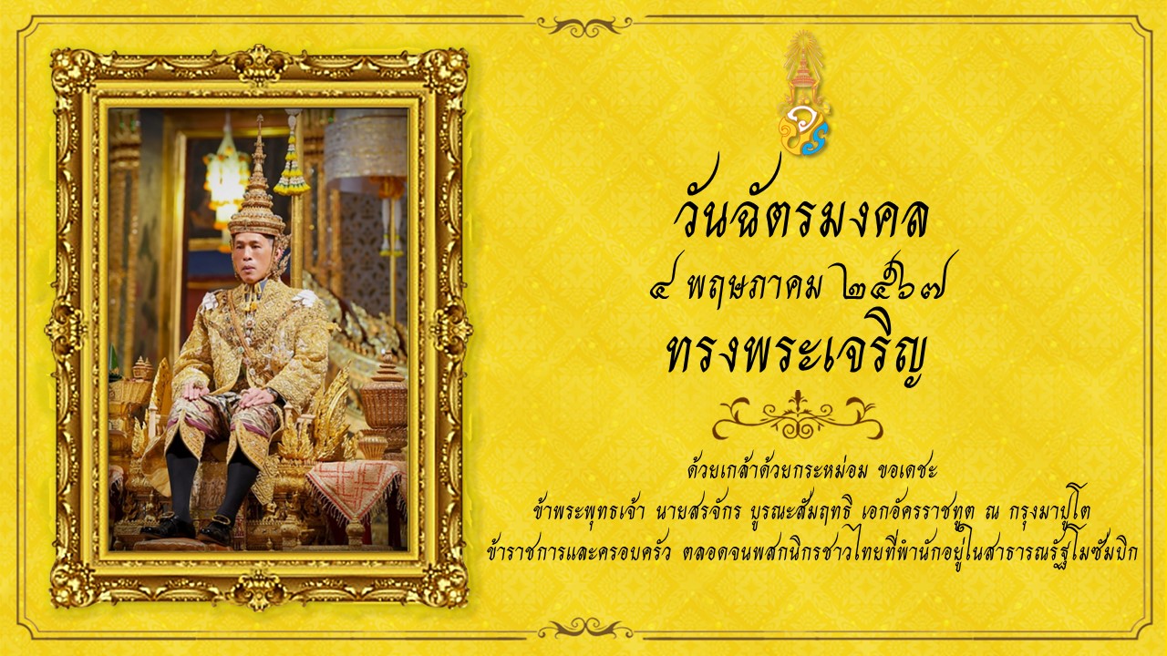 4 พฤษภาคม 2567 วันฉัตรมงคล - สถานเอกอัครราชทูต ณ กรุงมาปูโต