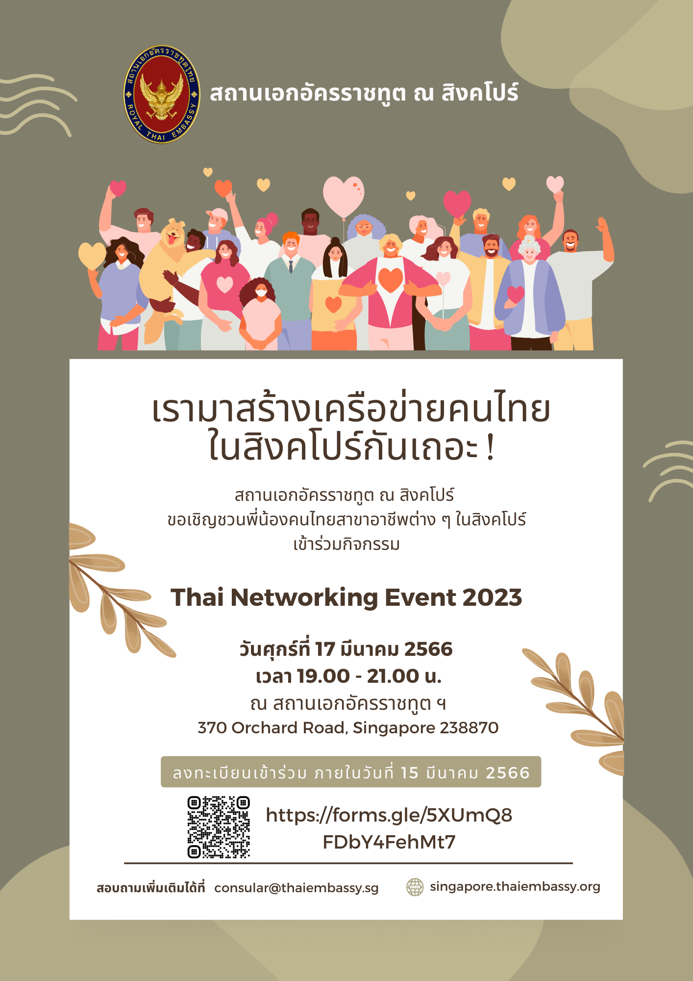 กิจกรรม Thai Networking Event 2023 - สถานเอกอัครราชทูต ณ สิงคโปร์