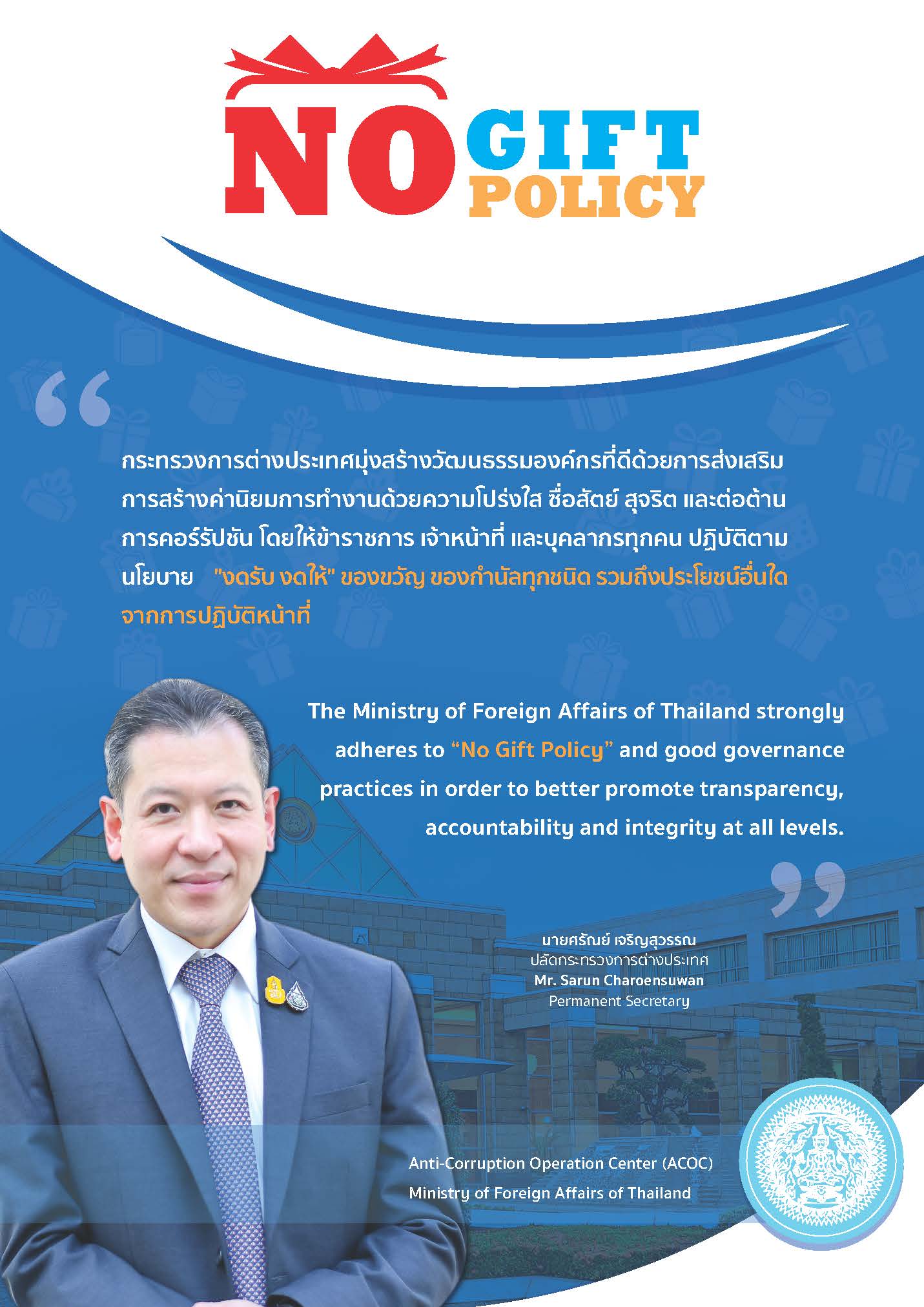 No Gift Policy 2566 - ศูนย์ปฏิบัติการต่อต้านการทุจริต (ศปท.) กระทรวงการ ...