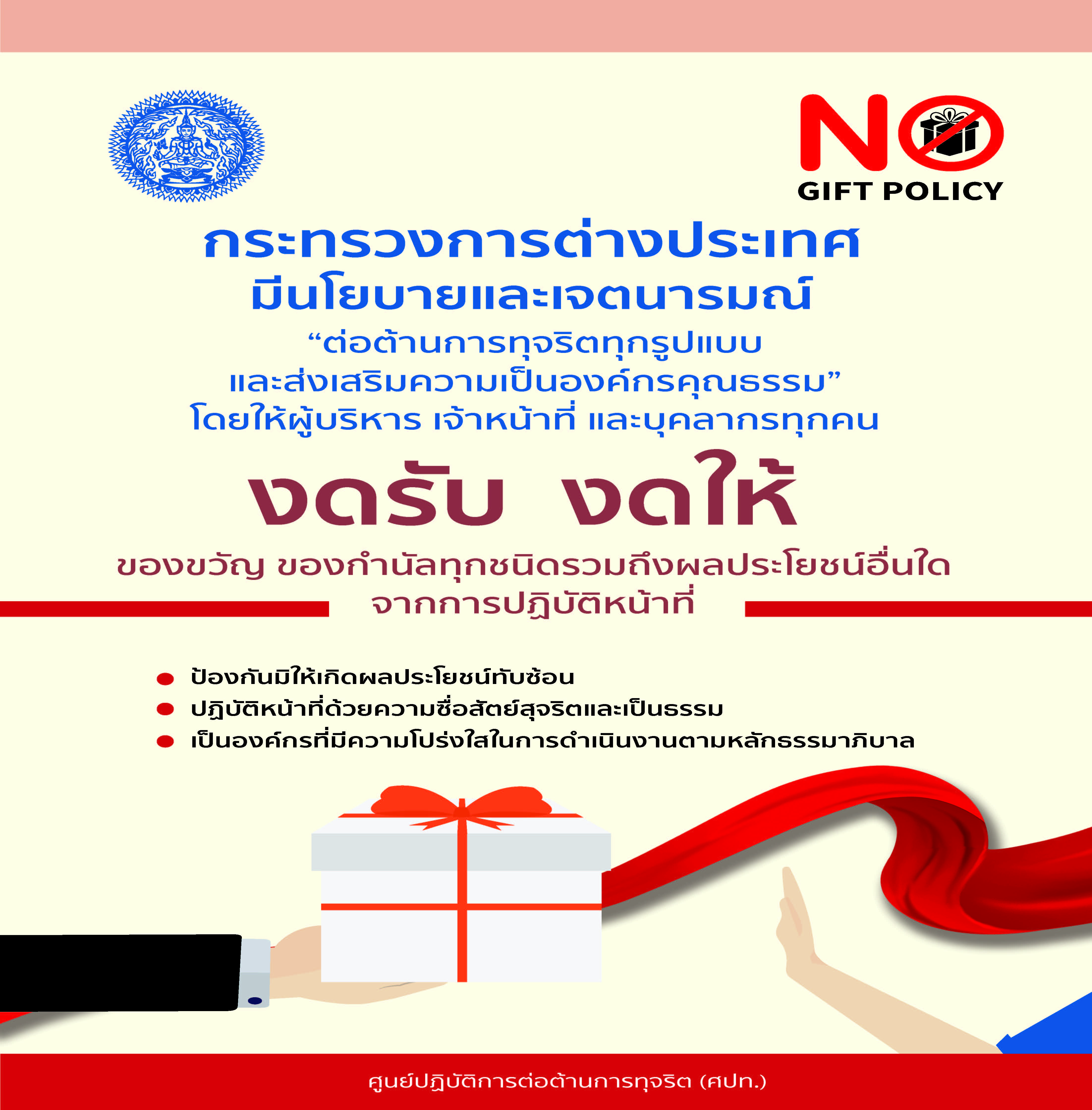 No Gift Policy 2565 - ศูนย์ปฏิบัติการต่อต้านการทุจริต (ศปท.) กระทรวงการ ...