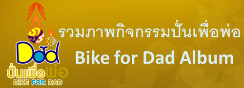 รวมภาพกิจกรรมปั่นเพื่อพ่อ/Bike for Dad 2015 Album - สถานเอกอัครราชทูต ณ กรุงโคเปนเฮเกน