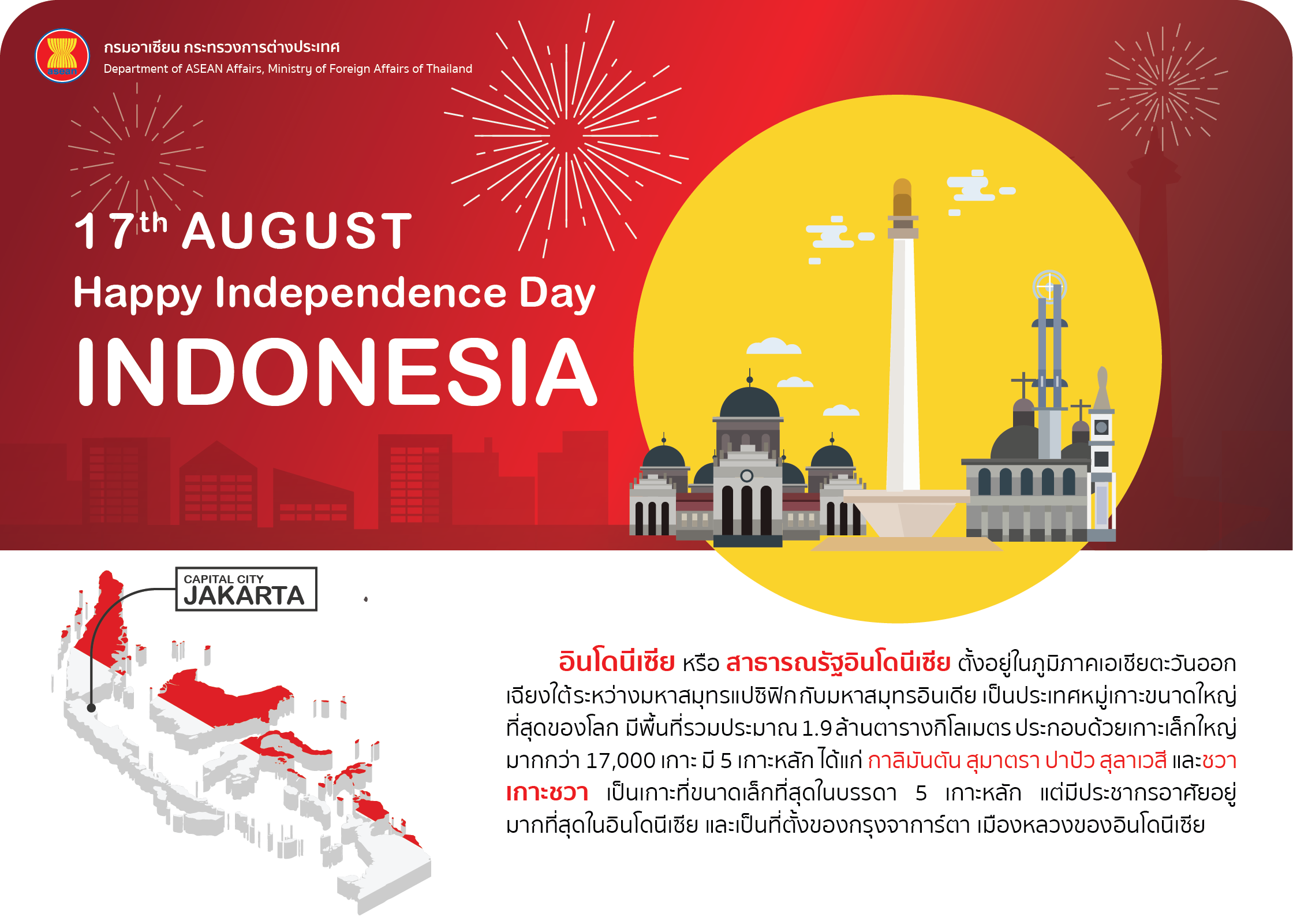 17th August 2021 Happy Independence Day Indonesia! - กรมอาเซียน กระทรวง ...
