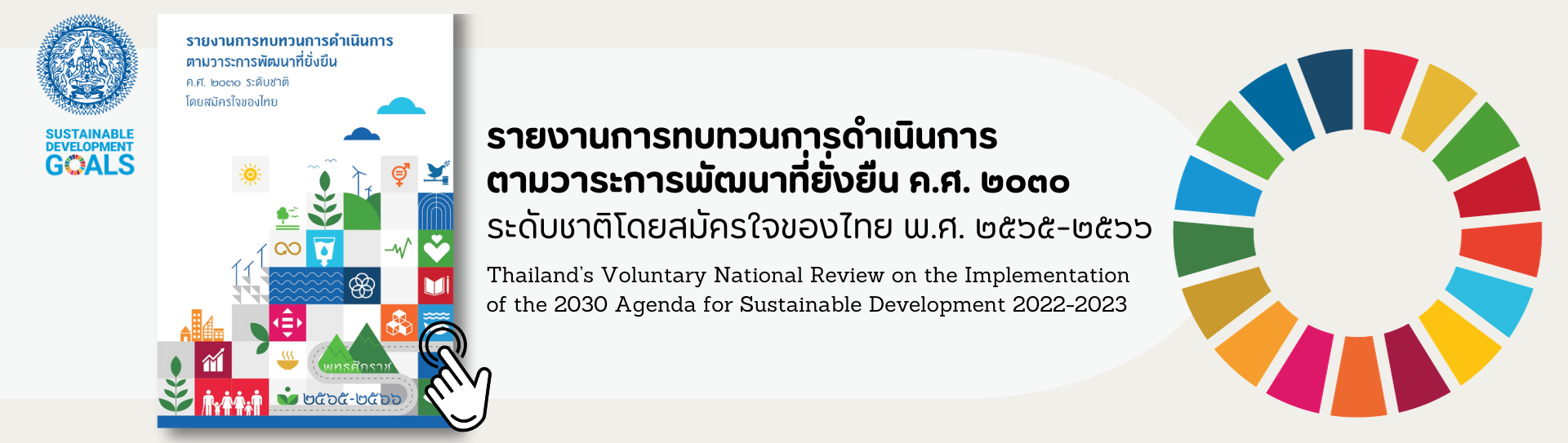 VNR 2565-2566 - กรมองค์การระหว่างประเทศ กระทรวงการต่างประเทศ Department ...