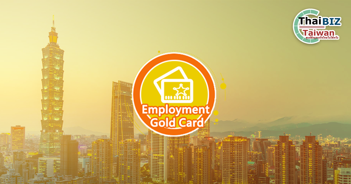 บัตร Employment Gold Card - ศูนย์ข้อมูลธุรกิจไทยในไต้หวัน ThaiBiz Taiwan