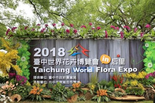 พลาดไม่ได้!! ไต้หวันจัดงาน "2018 Taichung World Flora Exposition" 3 ...