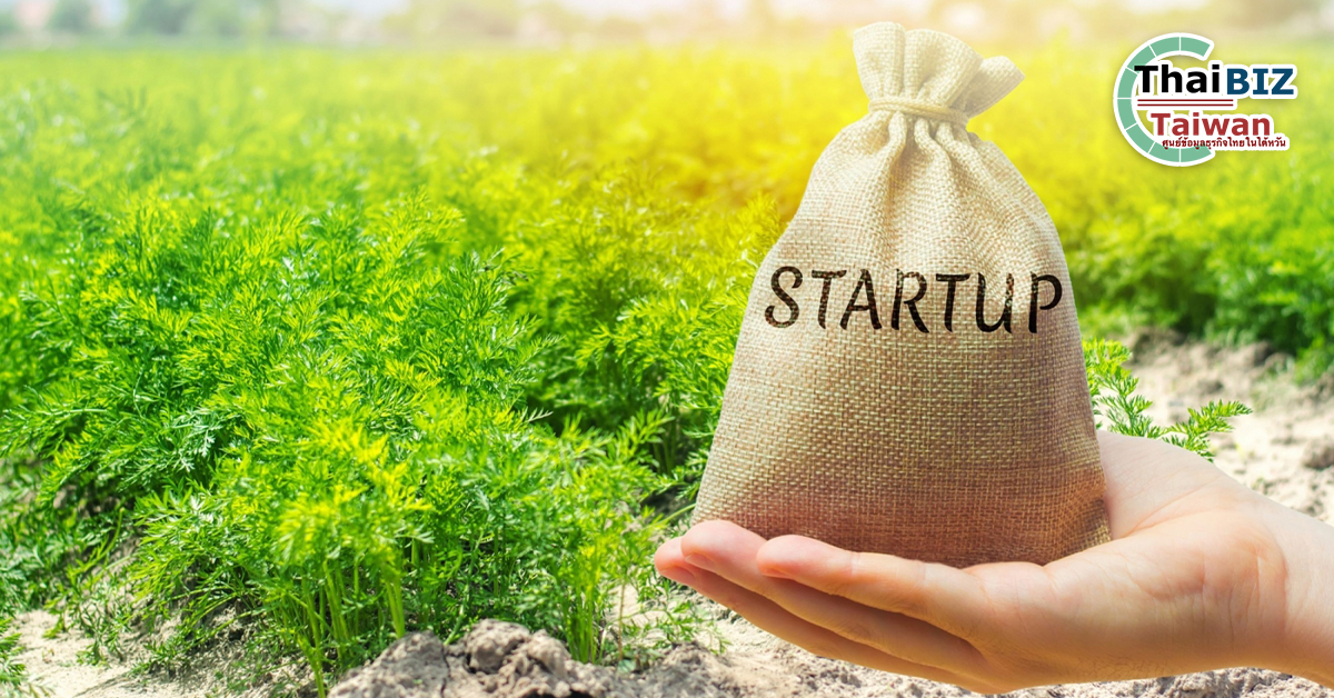 สตาร์ทอัพในไต้หวัน - ศูนย์ข้อมูลธุรกิจไทยในไต้หวัน ThaiBiz Taiwan