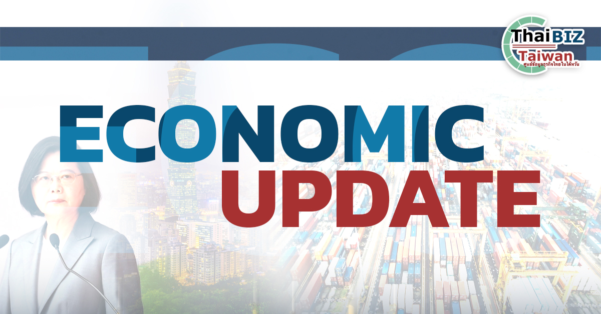 สถานการณ์เศรษฐกิจในไต้หวัน ประจำปี 2565 - ศูนย์ข้อมูลธุรกิจไทยในไต้หวัน ThaiBiz Taiwan