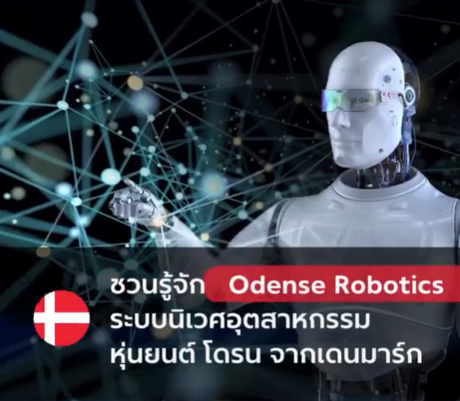 Odense Robotics: ระบบนิเวศด้านอุตสาหกรรมหุ่นยนต์ของเดนมาร์ก - ฐานข้อมูลแนวปฏิบัติที่ดี