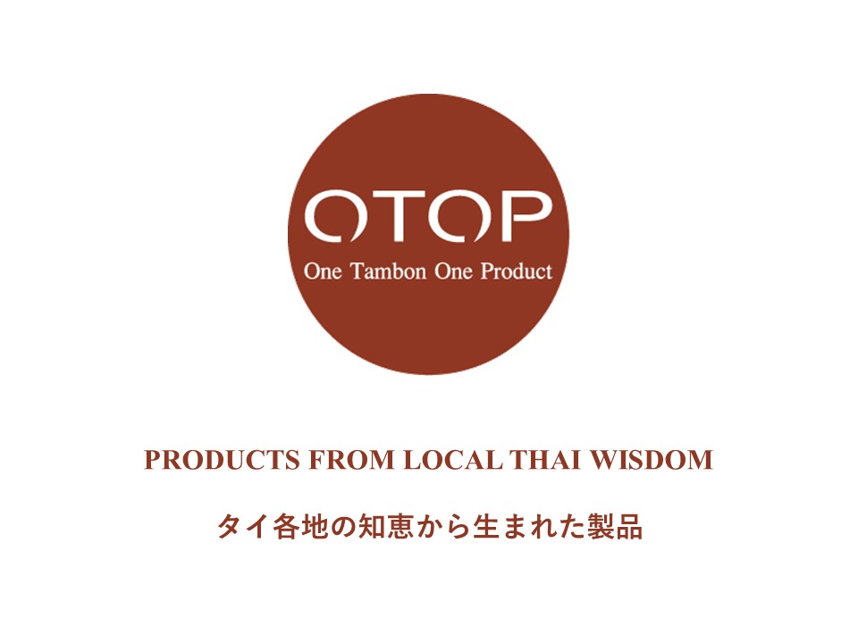 คลิปประชาสัมพันธ์ ผลิตภัณฑ์ 1 ตำบล 1 ผลิตภัณฑ์ (OTOP) โดยกรมส่งเสริมการค้าระหว่างประเทศ กระทรวง ...