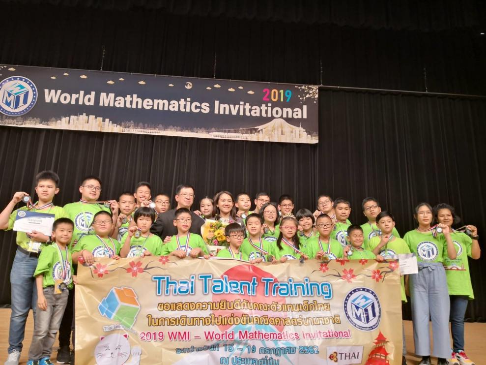 การแข่งขันคณิตศาสตร์นานาชาติ รายการ World Mathematics Invitational 2019 ...