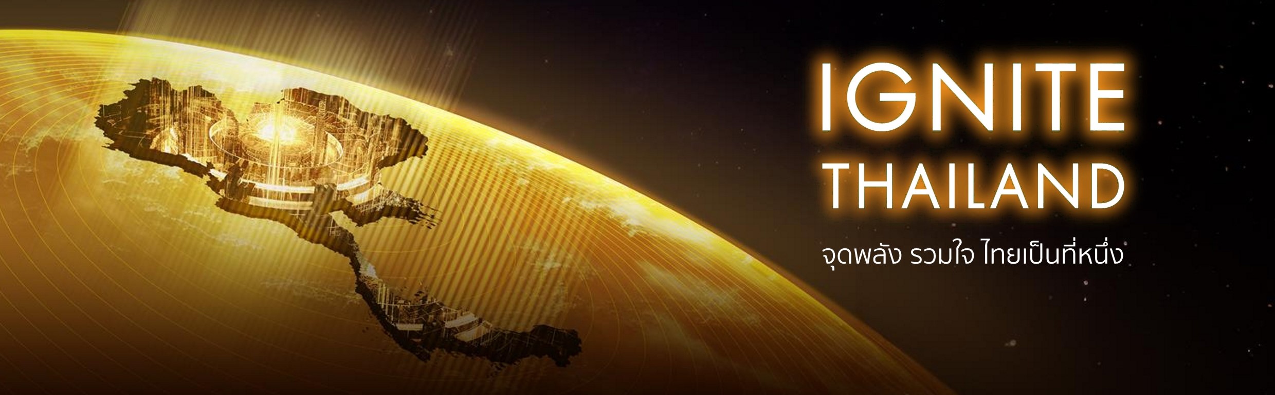 Thailand Vision “IGNITE THAILAND : จุดพลัง รวมใจ ไทยต้องเป็นหนึ่ง ...