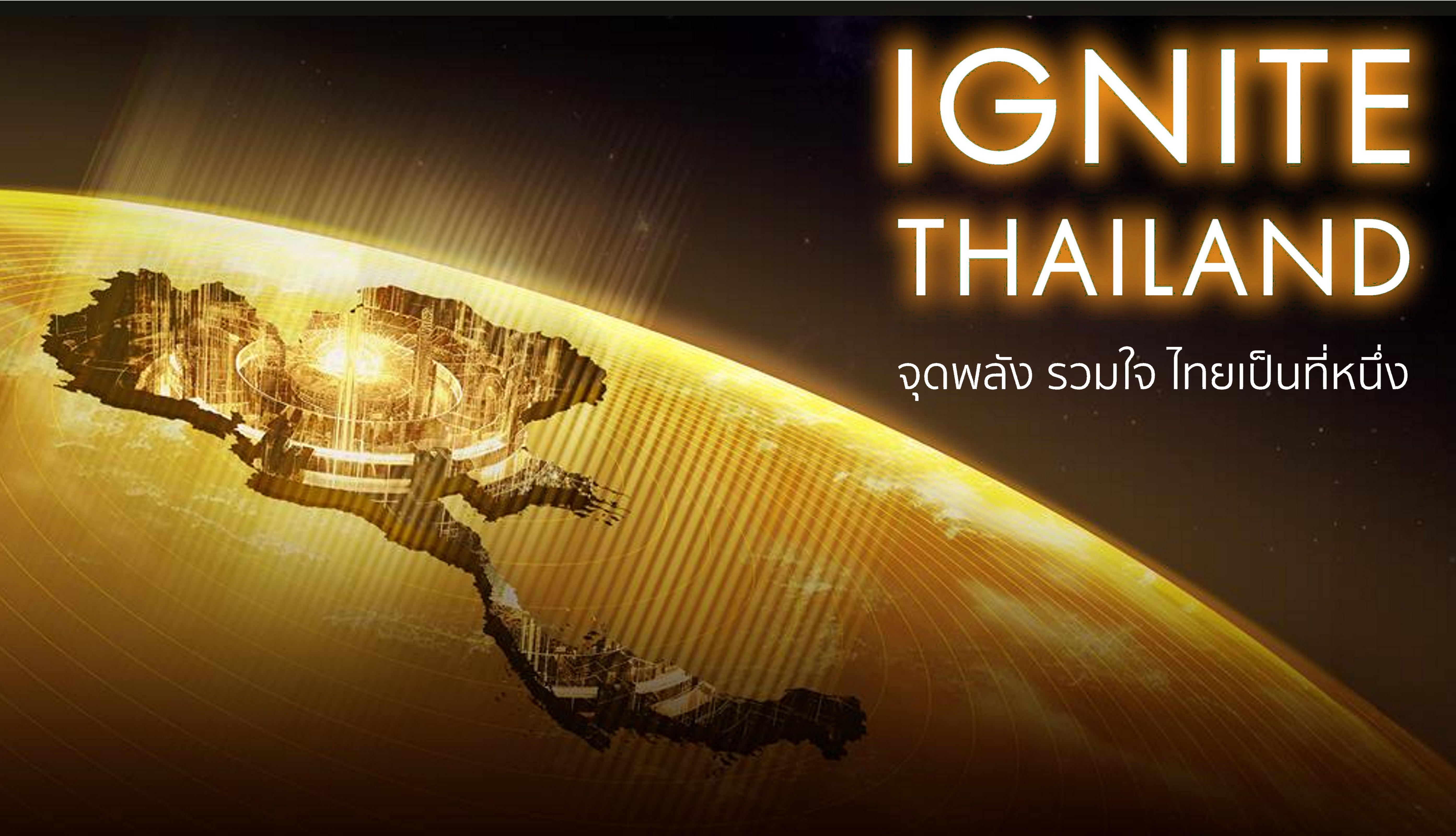 Thailand Vision “IGNITE THAILAND : จุดพลัง รวมใจ ไทยต้องเป็นหนึ่ง ...