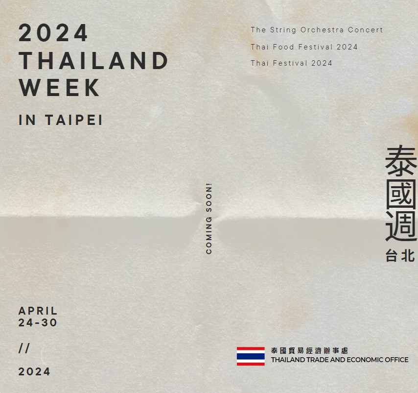 為迎接 「2024 年泰國週」您準備好了嗎? ，讓您在台北探索和體驗泰國的奧秘！ - สำนักงานการค้าและเศรษฐกิจไทย ไทเป