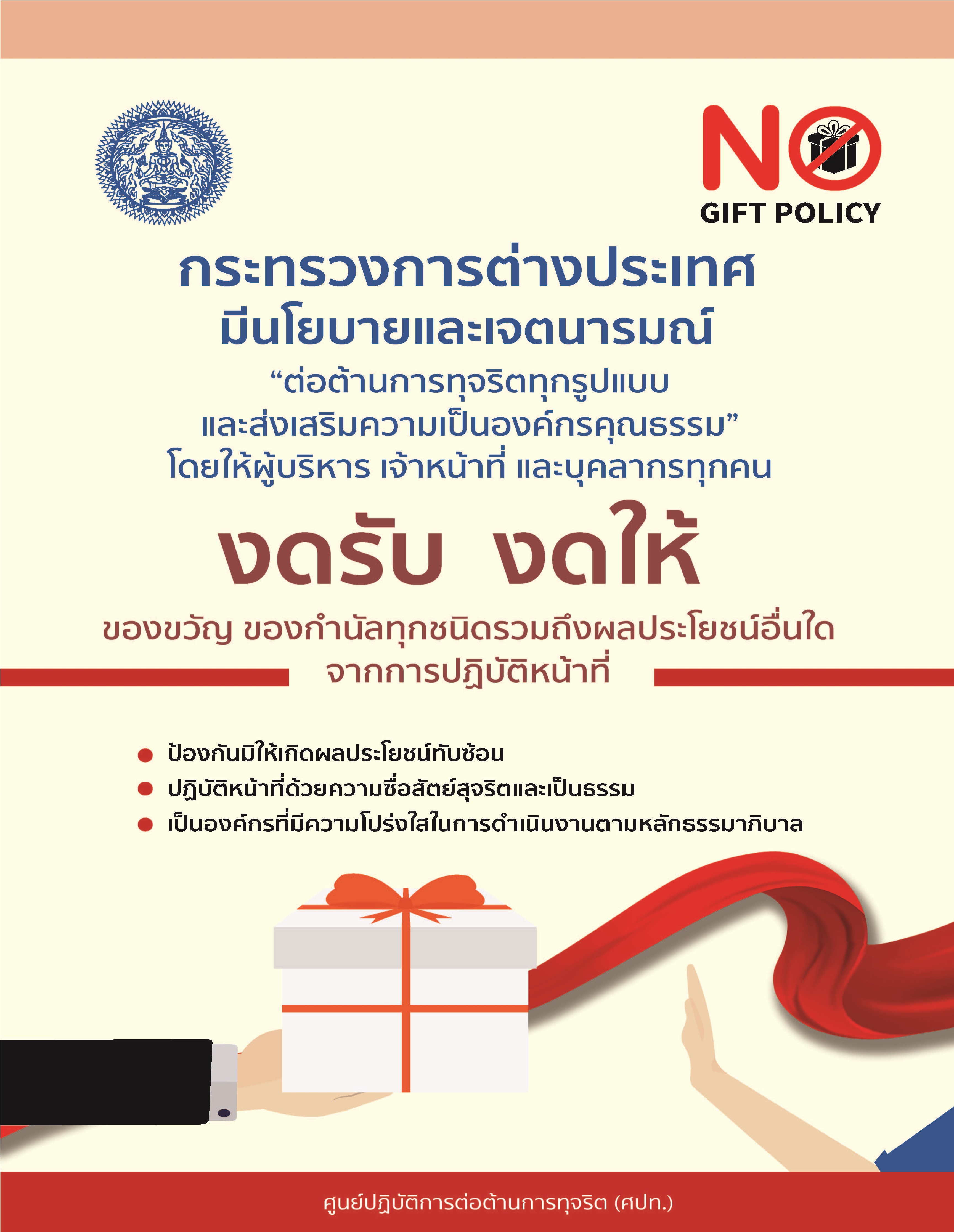 นโยบาย “No Gift Policy ไม่รับ – ไม่ให้” - สถานเอกอัครราชทูต ณ กรุงเทลอาวีฟ