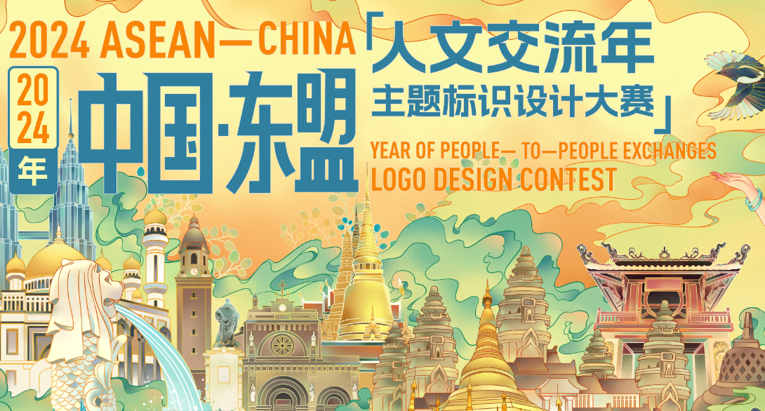 กิจกรรม Logo Design Contest for 2024 ASEAN-China Year of People-to ...