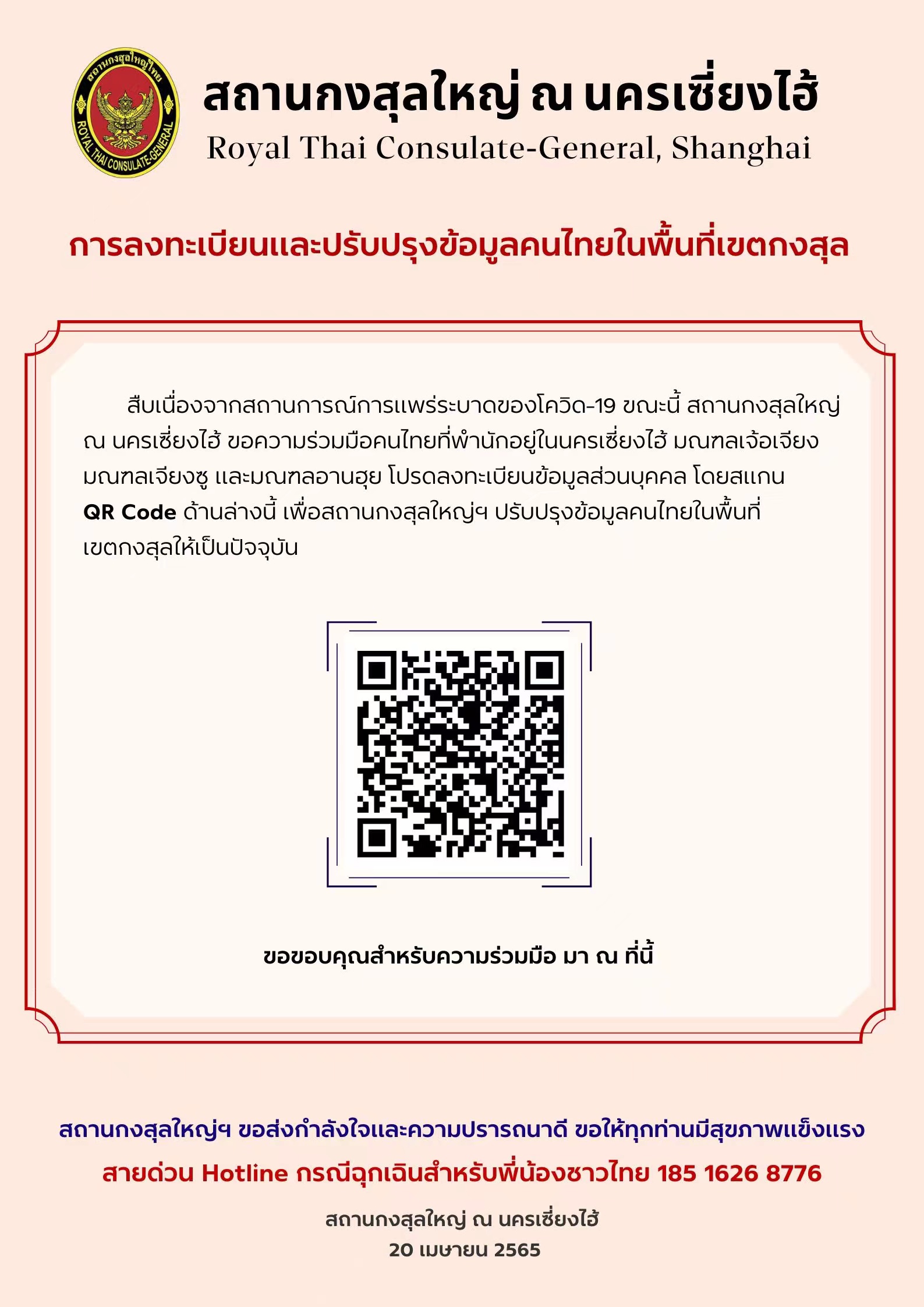 ขอความร่วมมือคนไทยในพื้นที่เขตกงสุล ลงทะเบียนตาม QR Code - สถานกงสุล ...