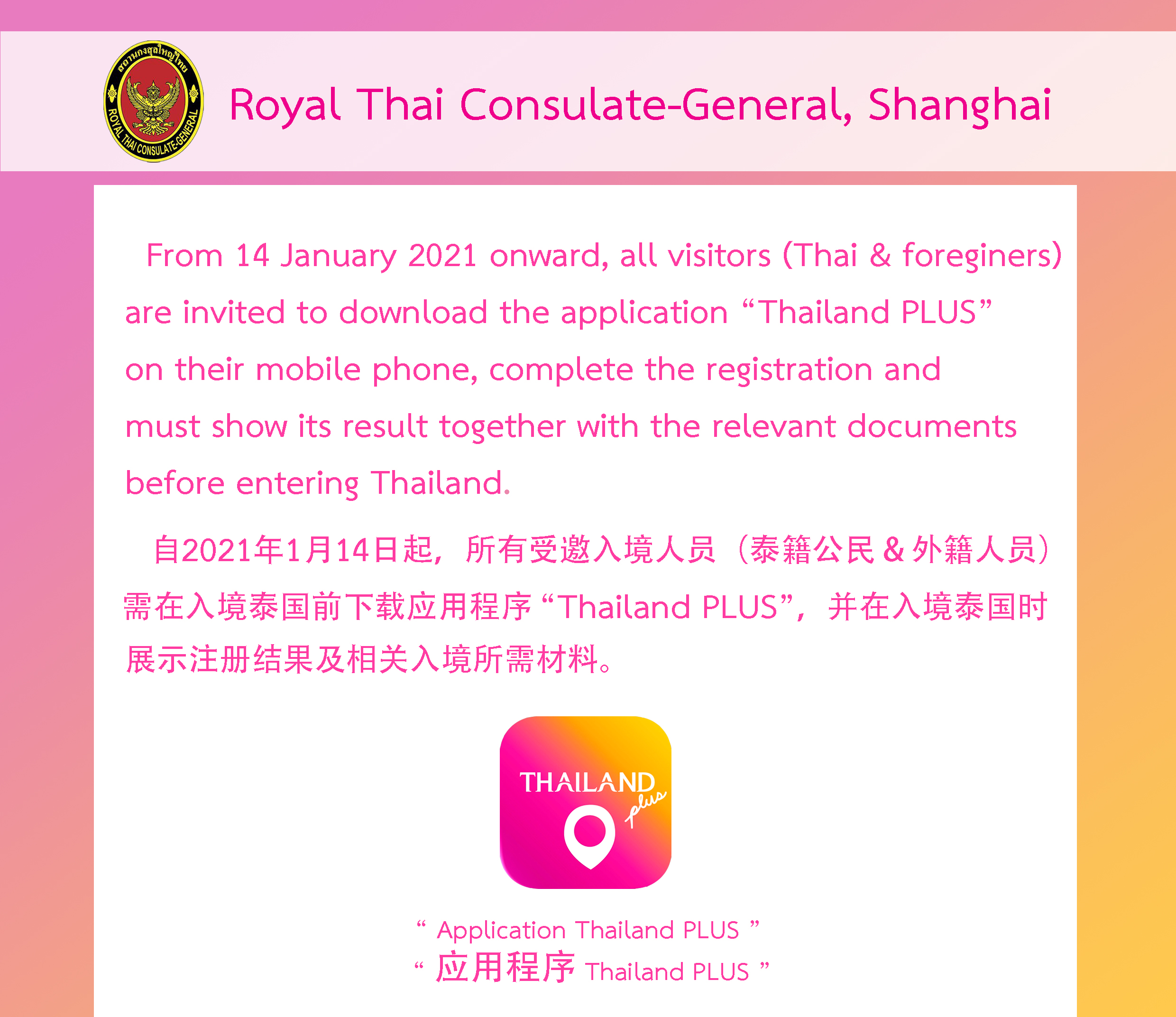 Thailand Plus Application - สถานกงสุลใหญ่ ณ นครเซี่ยงไฮ้