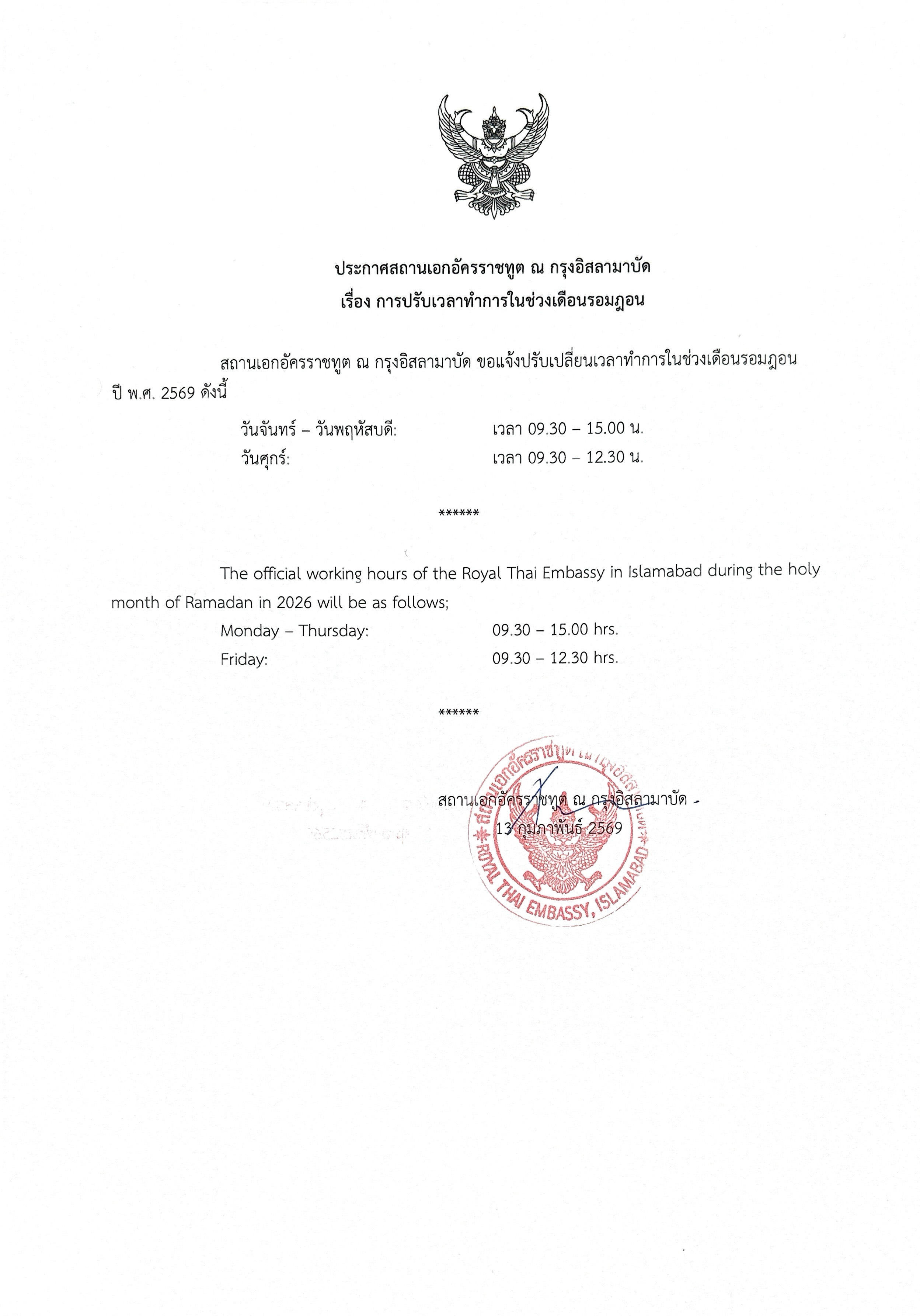 The official working hours during the holy month of Ramadan 2026 - สถาน ...