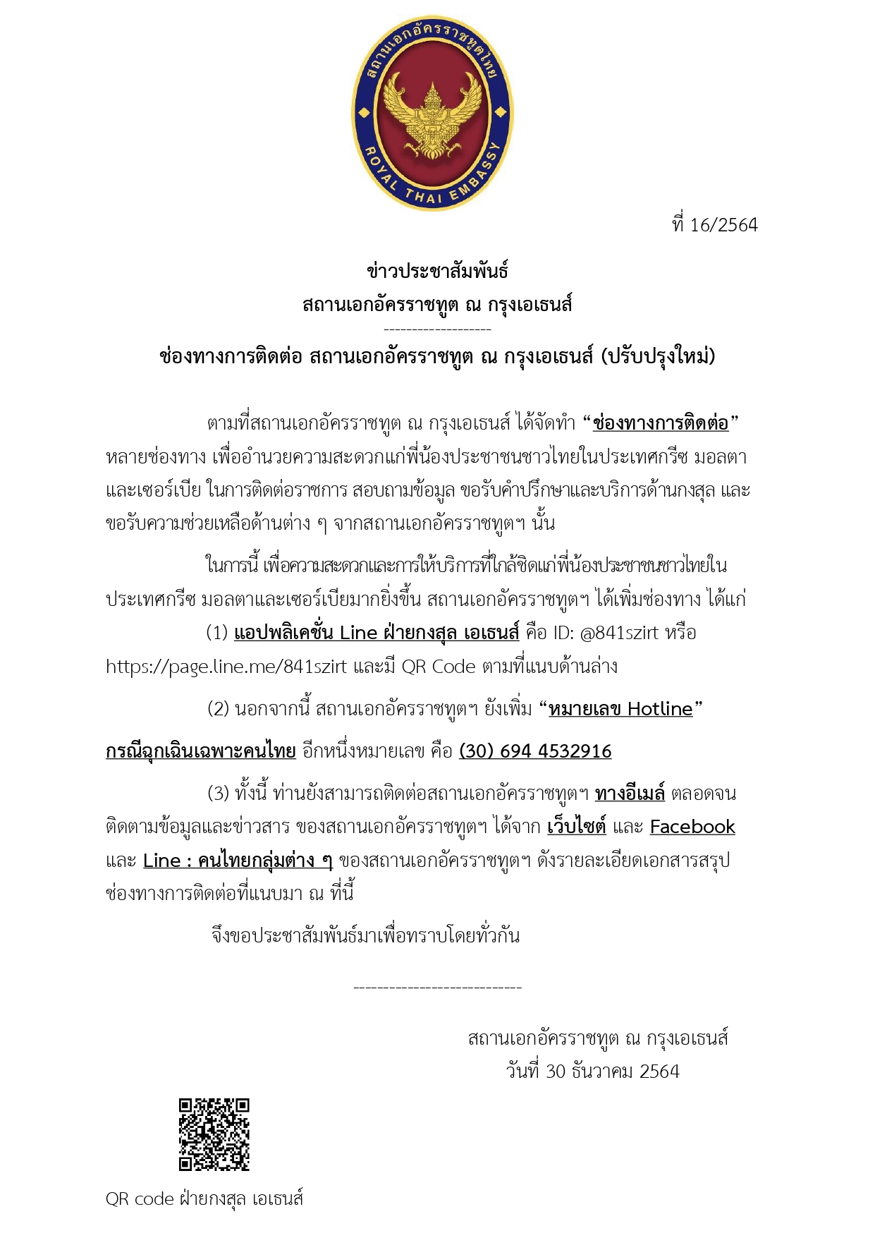 ข่าวประชาสัมพันธ์ ที่ 16/2564 เรื่อง ช่องทางการติดต่อ สถานเอกอัครราชทูต ...