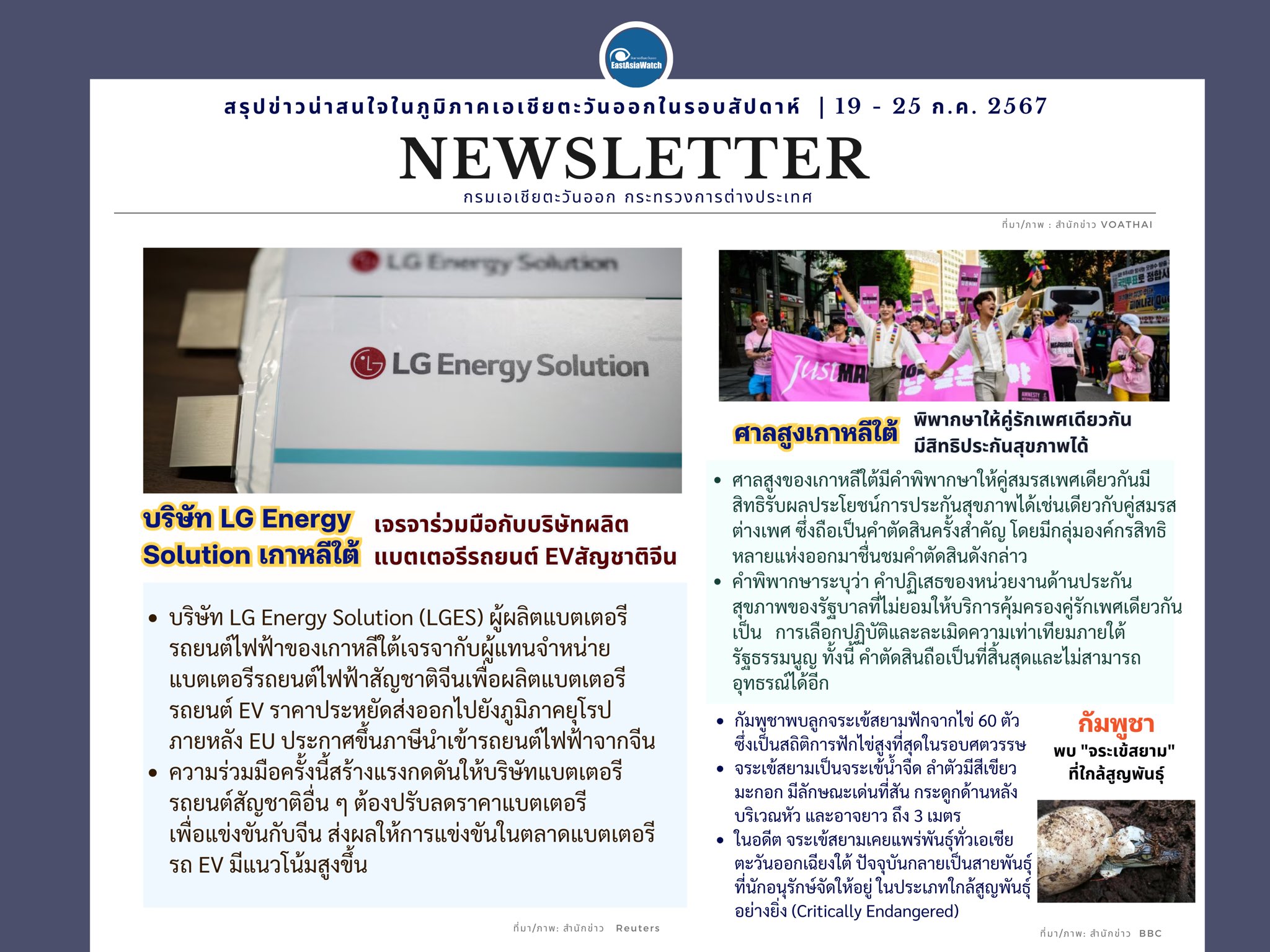 สรุปข่าวน่าสนใจในภูมิภาคเอเชียตะวันออกในรอบสัปดาห์ 19 - 25 ก.ค. 67 ...
