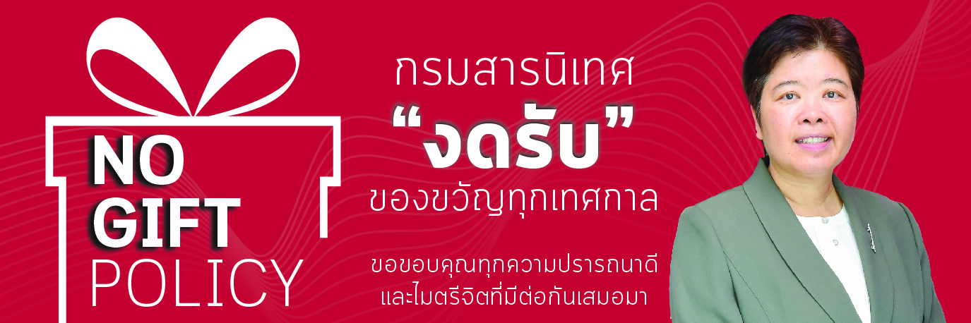 นโยบาย “No Gift Policy ไม่รับ – ไม่ให้” - กรมสารนิเทศ
