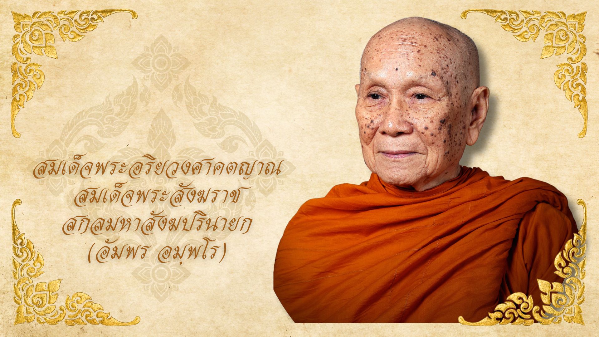 วีดีโอเพื่อน้อมรำลึกถึงพระกรุณาธิคุณ เนื่องในโอกาสฉลองพระชนมายุ 8 รอบ ...