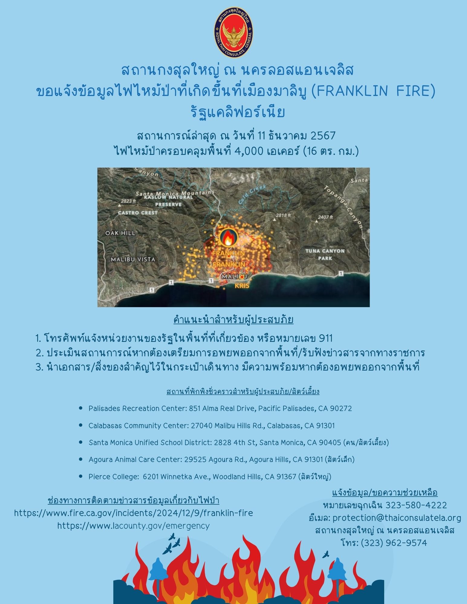 ขอแจ้งข้อมูลไฟไหม้ป่าที่เกิดขึ้นที่เมืองมาลิบู (Franklin Fire) - สถาน ...