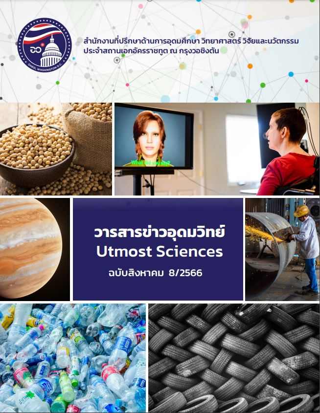 วารสารข่าวอุดมวิทย์ Utmost Sciences ฉบับสิงหาคม 8/2566 - สถาน ...