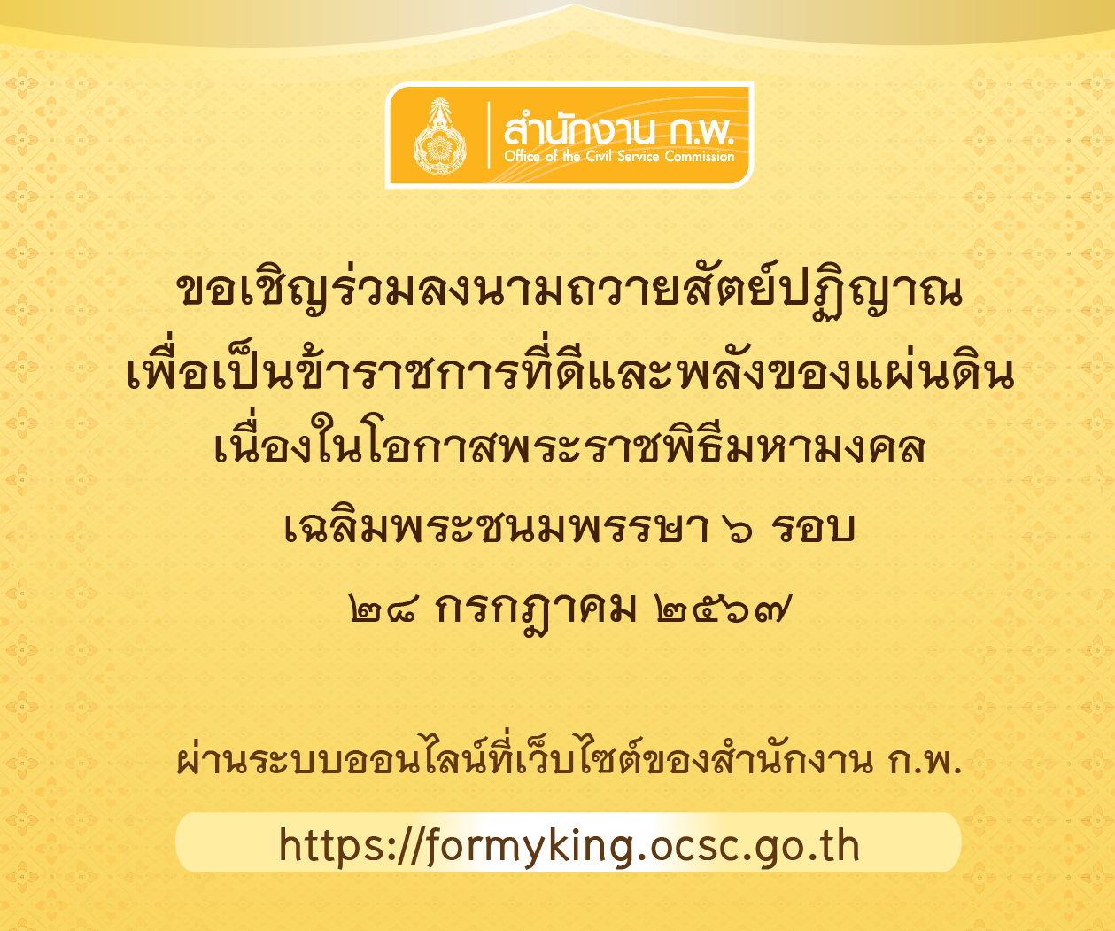 ขอเชิญชวนร่วมลงนามถวายสัตย์ปฏิญาณเพื่อเป็นข้าราชการที่ดีและพลังของ