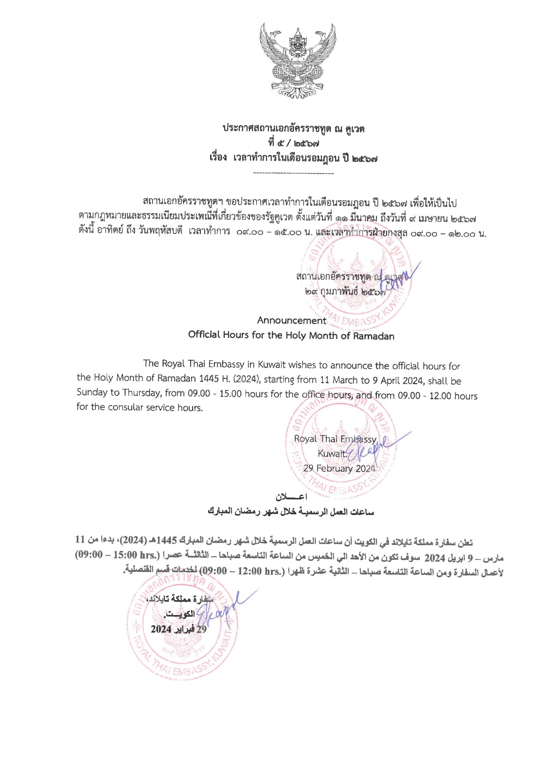 ประกาศ เวลาทำการในเดือนรอมฎอน ปี 2567 -- Official Hours for the Holy ...