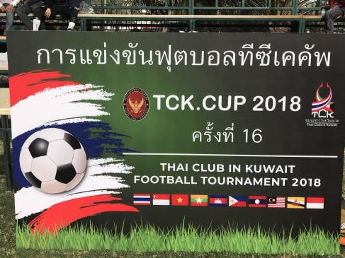 TCK CUP 2018 ครั้งที่ 16 - สถานเอกอัครราชทูต ณ คูเวต