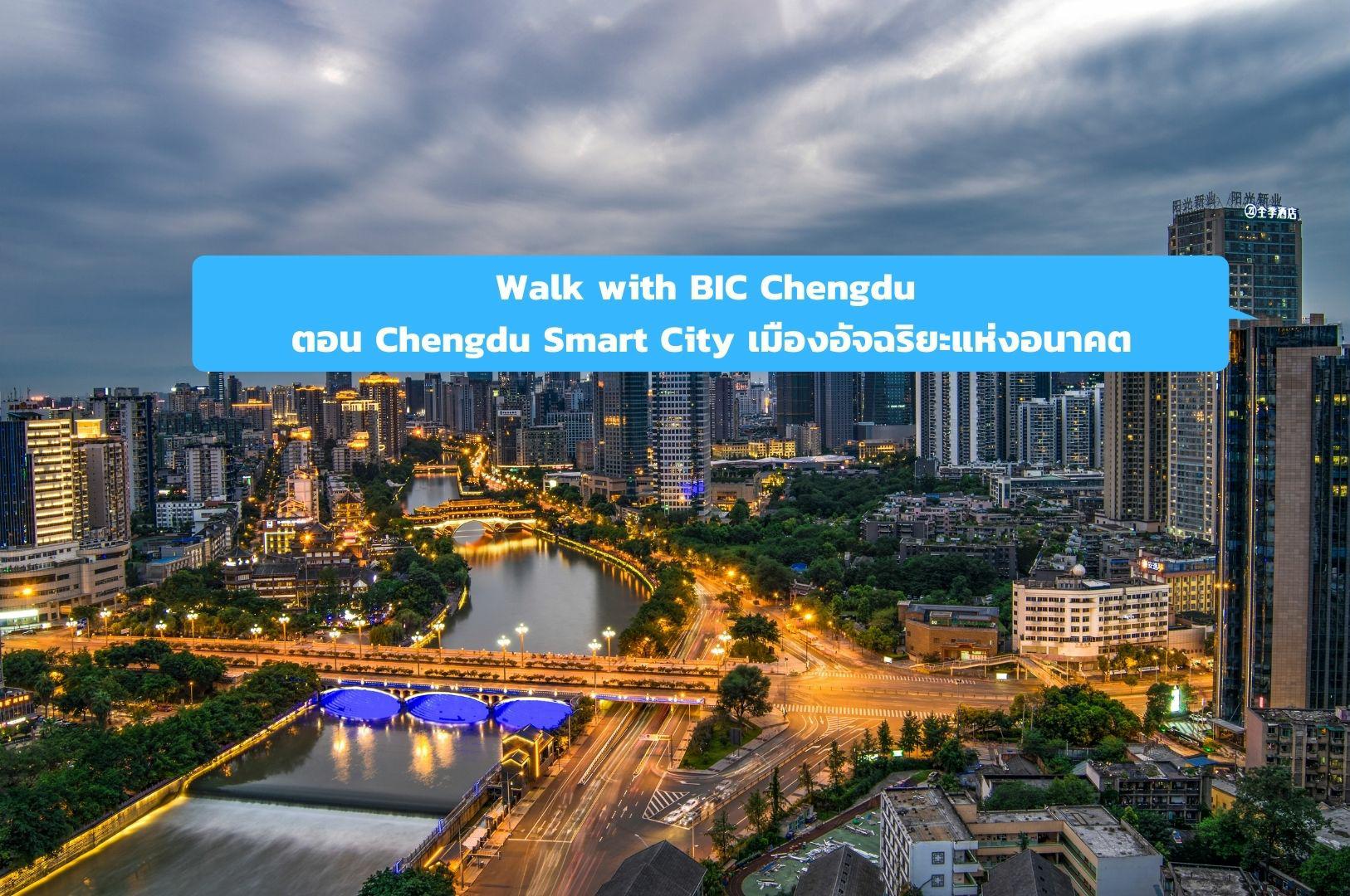 Walk with BIC Chengdu ตอน Chengdu Smart City เมืองอัจฉริยะแห่งอนาคต ...