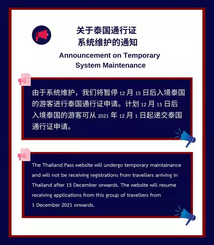 Announcement on Temporary System Maintenance - สถานกงสุลใหญ่ ณ นครซีอาน