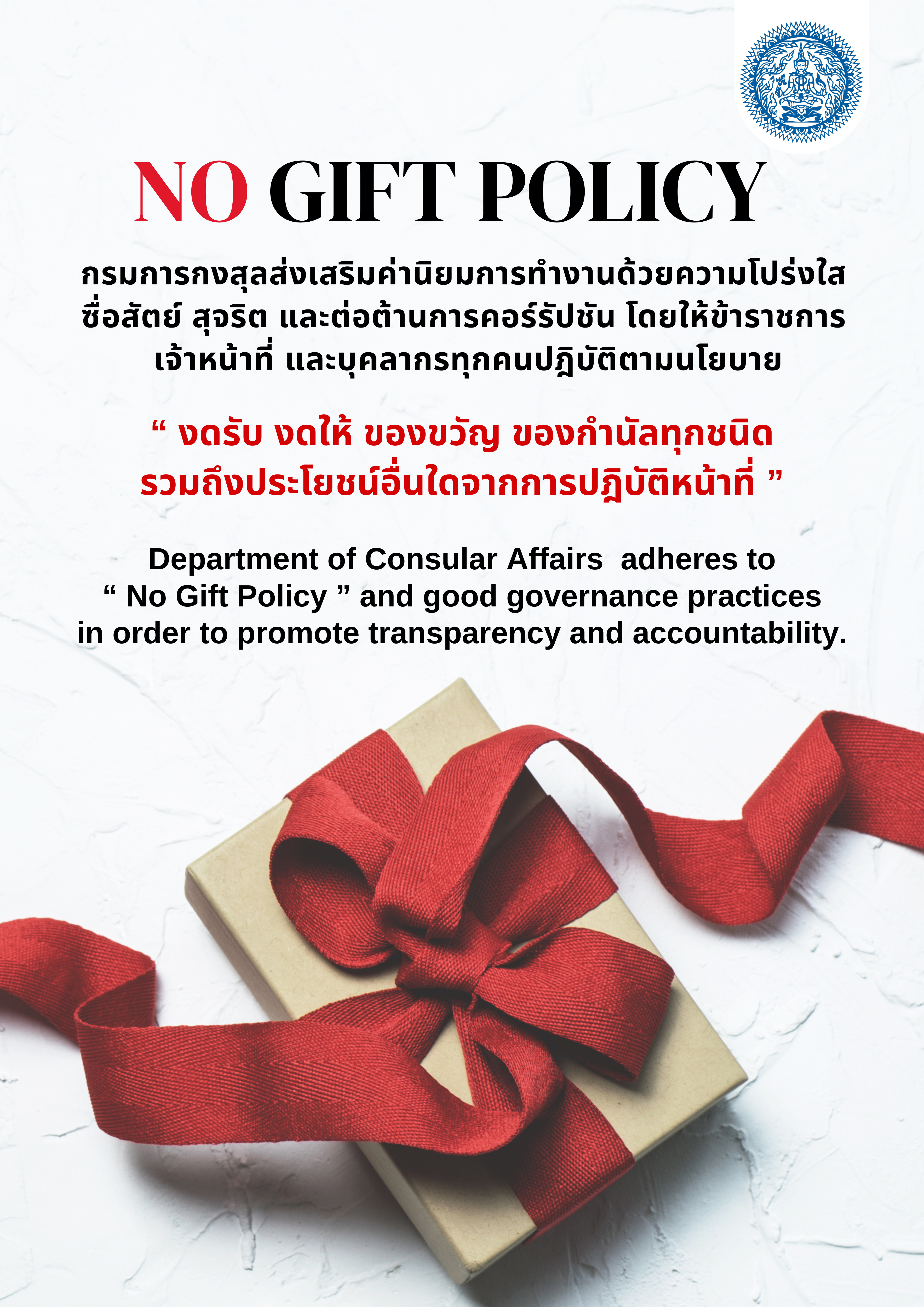 NO GIFT POLICY 2569 การมอบนโยบายงดรับของขวัญและของกำนัลทุกชนิดจากการ ...