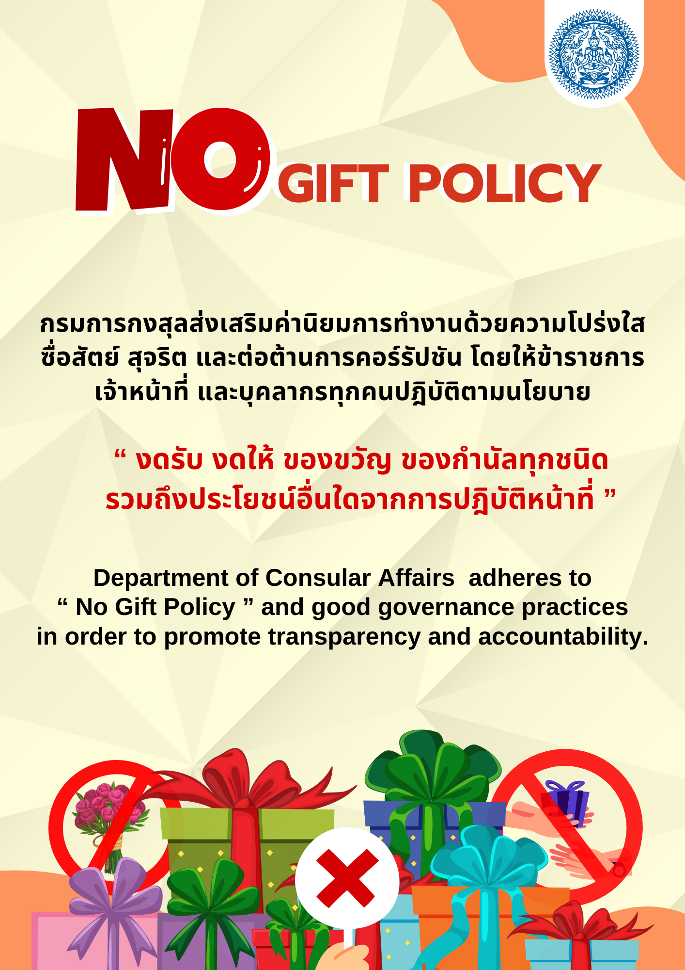 NO GIFT POLICY 2567 การมอบนโยบายงดรับของขวัญและของกำนัลทุกชนิดจากการ ...