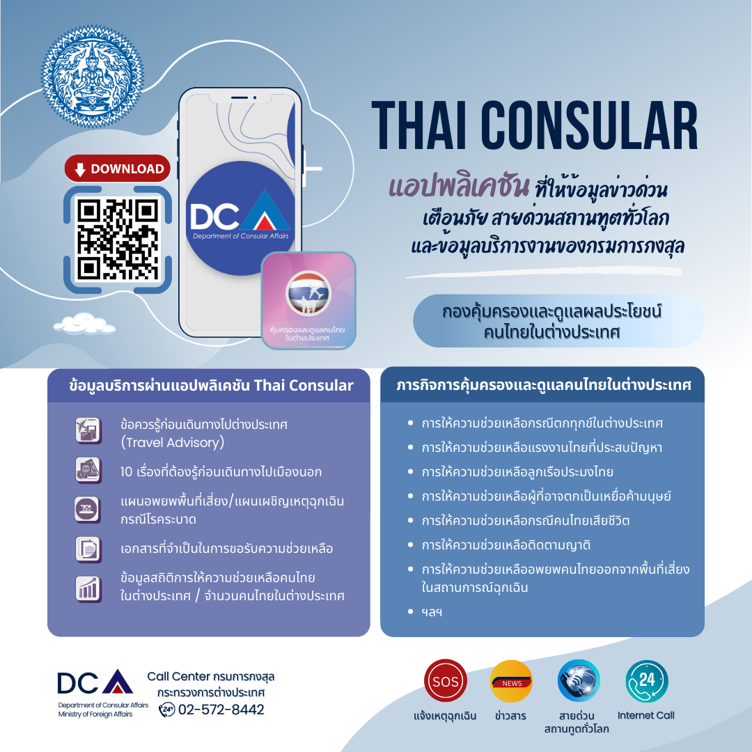 แอป Thai Consular ดาวน์โหลดไว้ อุ่นใจก่อนไปต่างประเทศ - กรมการกงสุล กระทรวงการต่างประเทศ