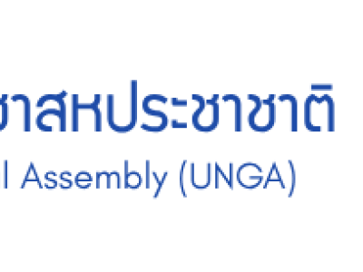 - การประชุมสมัชชาสหประชาชาติ (UNGA)