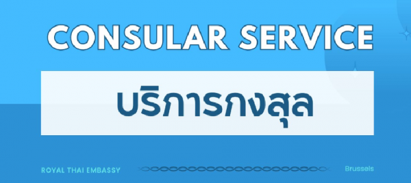 บริการประชาชน - สถานเอกอัครราชทูต ณ กรุงบรัสเซลส์