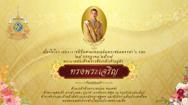 พระราชพิธีมหามงคลเฉลิมพระชนมพรรษา 6 รอบ 28 กรกฎาคม 2567 - สถานเอกอัครราชทูต ณ กรุงกัวลาลัมเปอร์